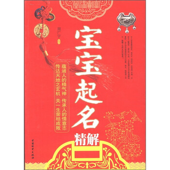 正版 宝宝起名精解9787504739520
