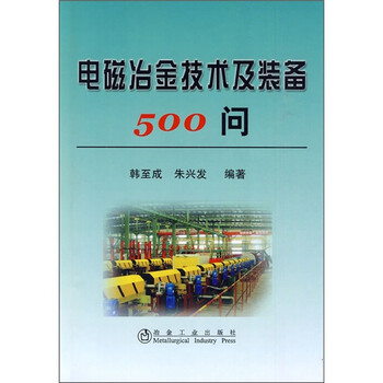 电磁冶金技术及装备500问