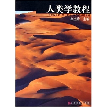 人类学教程9787532128730上海文艺徐杰舜