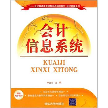 会计信息系统9787302245667
