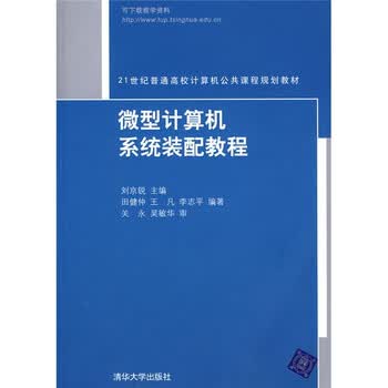 微型计算机系统装配教程9787302193838