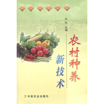 农村种养新技术