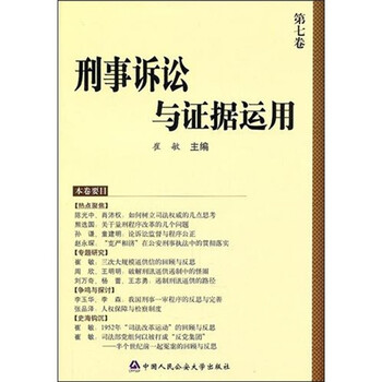 刑事诉讼与证据运用（第7卷）