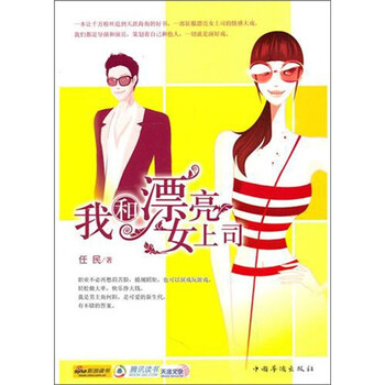 我和漂亮女上司9787511306654中国华侨