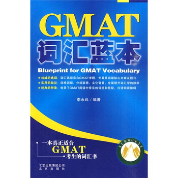  GMAT词汇蓝本9787200081459
