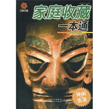   家庭收藏一本通9787204102792内蒙古人民