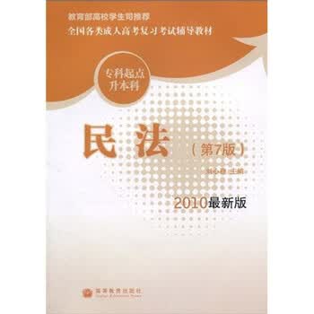   民法:2010~新版9787040287653高等教育