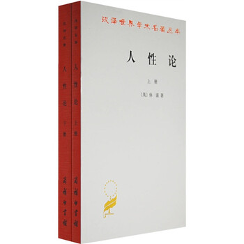 人性论（套装上下册）