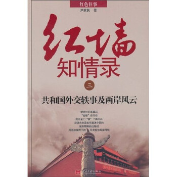红墙知情录3：共和国外交轶事及两岸风云