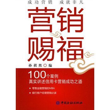正版书籍 营销赐福9787504954350
