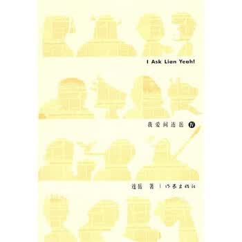  我爱问连岳[  Ⅳ]9787506354783