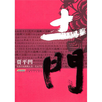 贾平凹长篇小说典藏大系：土门