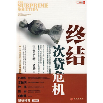 终结次贷危机9787508613406中信出版