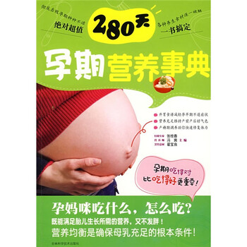   280天孕期营养事典9787538438932吉林科学技术