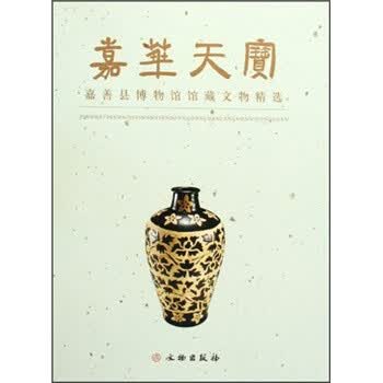 嘉华天宝：嘉善县博物馆馆藏文物精选