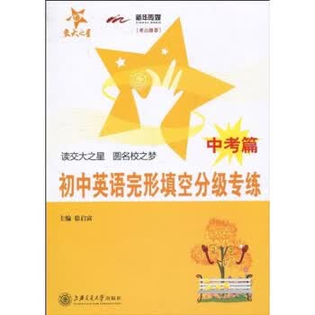 初中英语完形填空分级专练(中考篇)/交大之星