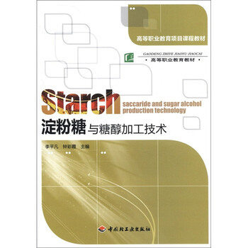 【正版新书】淀粉糖与糖醇加工技术   9787501985890