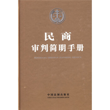 民商审判简明手册