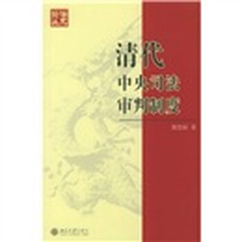 [正版图书]清代中央司法审判制度