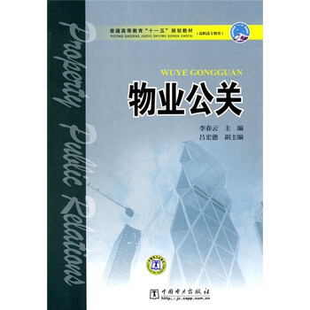 普通高等教育“十一五”规划教材：物业公关（高职高专教育）