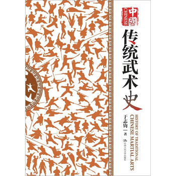中国传统武术史9787300070605