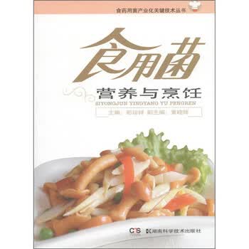 包邮正版食药用菌产业化关键技术丛书.食用菌营养与烹饪9787535769534