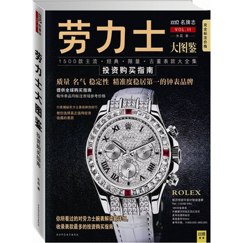 劳力士大图鉴（投资购买指南）