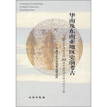 华南及东南亚地区史前考古：纪念甑皮岩遗址发掘30周年国际学术研讨会论文集