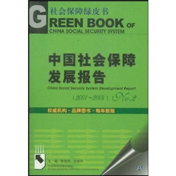   中国社会保障发展报告No.29787801904119社科文献