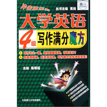 大学英语4级：写作满分魔方
