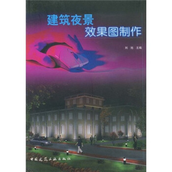 建筑夜景效果图制作（附光盘）