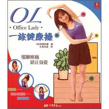 正版 OL一族健康操9787802200586