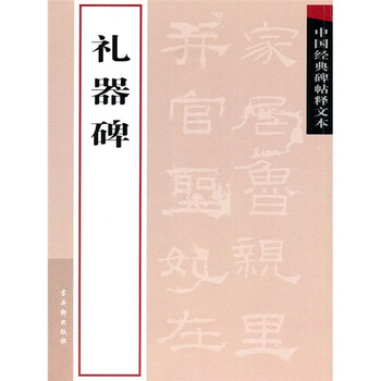 中国经典碑帖释文本之礼器碑