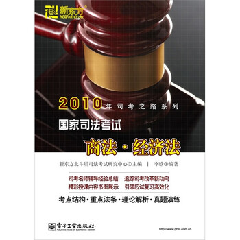 正版书籍 国家司法考试[ 商法·经济法]9787121104237