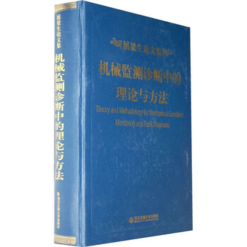 机械监测诊断中的理论与方法（屈梁生论文集）