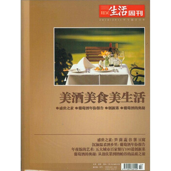 三联生活周刊：美酒美食美生活（2010-2011专题合订本）
