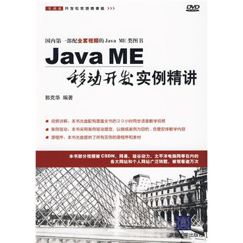 Java ME移动开发实例精讲9787302209874清华大学郭克华编著