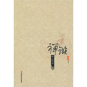 禅镞：即心证道