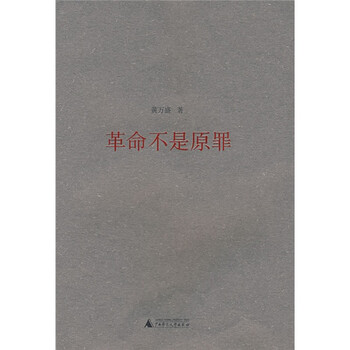 革命不是原罪