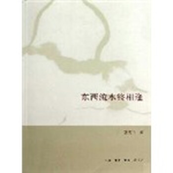 读书书系：东西流水终相逢9787108033857