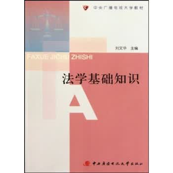 法学基础知识9787304046156