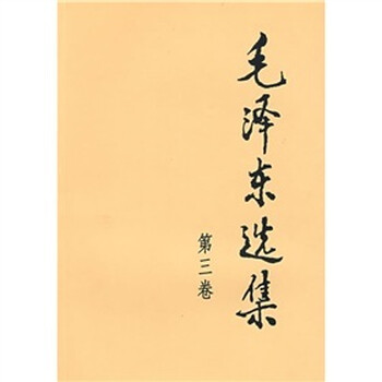 毛泽东选集（第3卷）