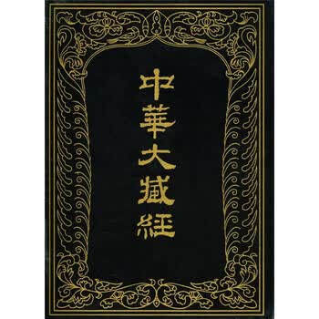 中华大藏经（汉文部分）43