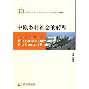 中原乡村社会的转型（附CD-ROM光盘1张）