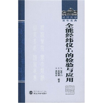 全能经纬仪T4的检验与应用