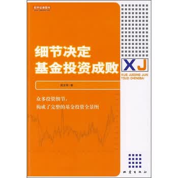 {正版新书}细节决定基金投资成败9787502832353