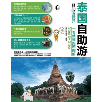 正版书籍 泰国自助游9787115275806