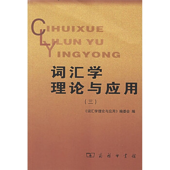 词汇学理论与应用（3）