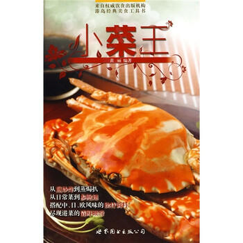   小菜王9787510009167上海世界图书
