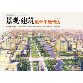 景观·建筑设计手绘传达9787500683117中国青年